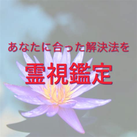 霊視でお悩み解決します 霊視であなたに合ったお悩み解決のサポートをします。 人生・スピリチュアル ココナラ