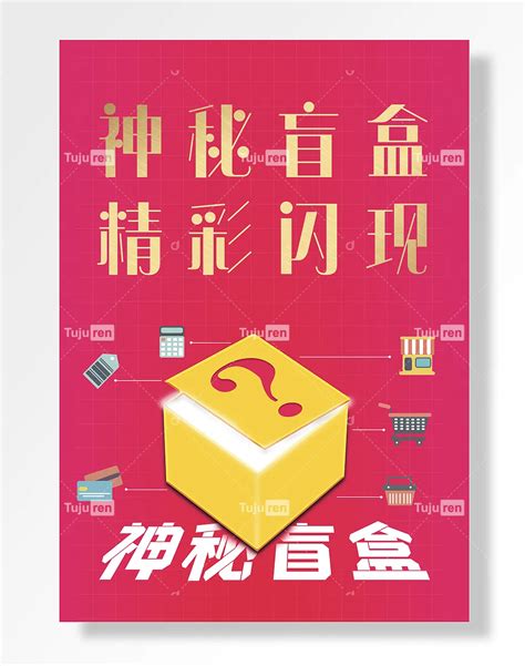 惊喜拆盲盒海报素材模板下载 图巨人