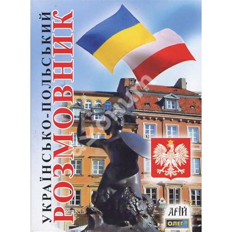Купити книгу Українсько польський розмовник Олег Таланов 978 966