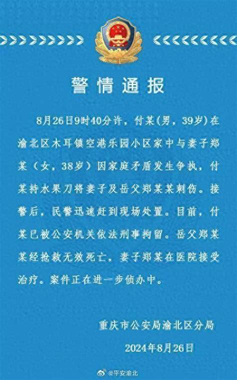 重庆一男子持刀刺伤妻子刺死岳父，警方通报：因家庭矛盾发生争执，39岁男子已被刑拘郑某付某渝北区