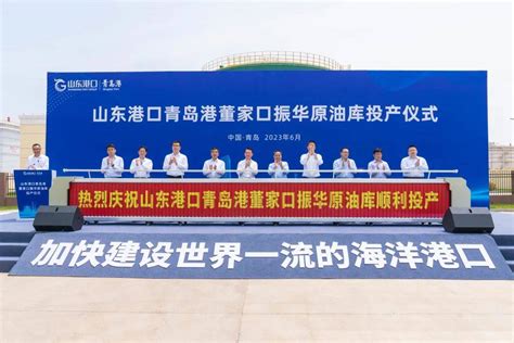 山东港口青岛港董家口振华原油库，建成投产！建设项目服务