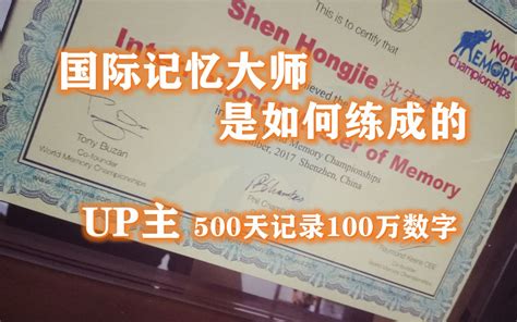 国际记忆大师是如何练成的，up用500天记录100万数字哔哩哔哩bilibili