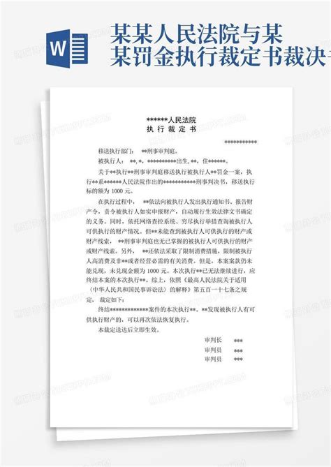 某某人民法院与某某罚金执行裁定书裁决书word模板下载编号qjkmkwnd熊猫办公