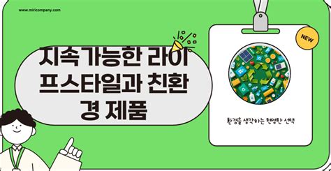 친환경 제품 And 지속가능한 라이프스타일