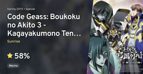 Code Geass Boukoku No Akito Kagayakumono Ten Yori Otsu Picture Drama AniList
