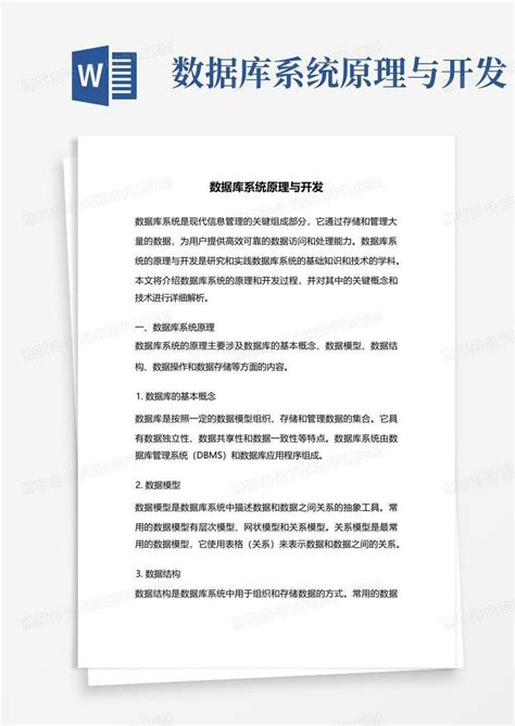 数据库系统原理与开发word模板下载编号qmkxnxww熊猫办公