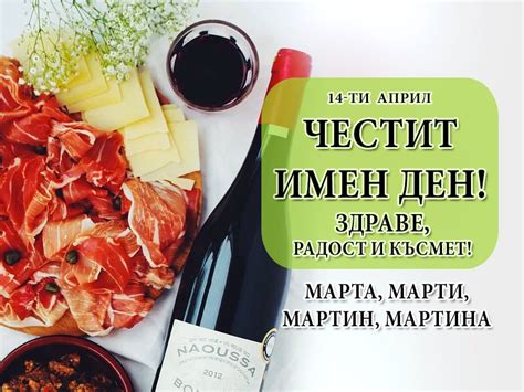 Картичка за Имен ден на Марта Марти Мартин Мартина