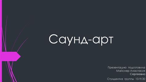Саунд-арт - презентация онлайн