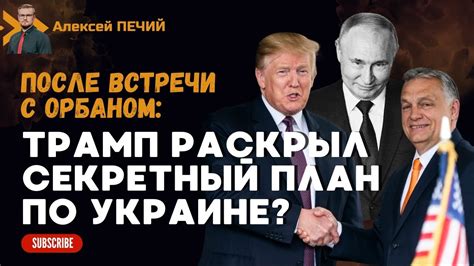 Секретный план Трампа как остановить войну в Украине Встреча Орбана и
