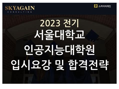 서울대 대학원 2023 전기 서울대 인공지능 대학원 입시요강 및 합격 전략 네이버 블로그