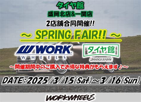 【岩手県盛岡市・一関市】タイヤ館盛岡北店・一関店 2店舗合同 Work Spring Fair｜event Notice イベント予告