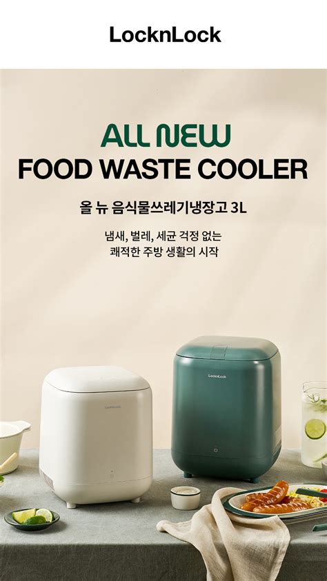 락앤락 올 뉴 음식물 쓰레기 냉장고 3l 아이보리 가정용 음식물처