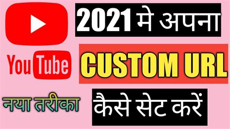 Custom url for youtube channel|custom kaise banate hain| custom url kaise banaye in hindi#custom ...
