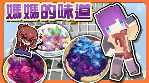 『minecraft：100關跑酷雲』地獄料理評鑑會？【媽媽的味道】湯圓也能煮到焦？說笑的吧😂 跑酷星期四【巧克力】 Youtube