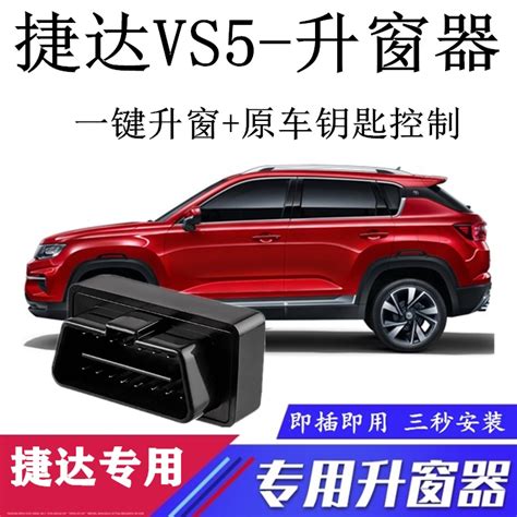 适用一汽大众捷达VS5 VS7专用升车窗OBD一键升窗器关窗器自动玻璃 虎窝淘