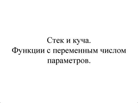 Стек и куча Функции с переменным числом параметров Online Presentation