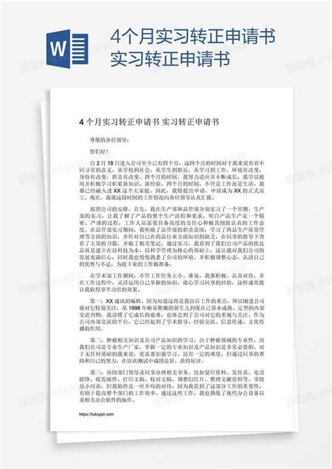 4个月实习转正申请书word模板免费下载 编号vryanjqy1 图精灵