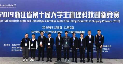 新浪浙江：本科高职物理高手同场竞技 温职院学生荣获浙江省大学生物理科技创新竞赛一等奖媒体报道 温州职业技术学院