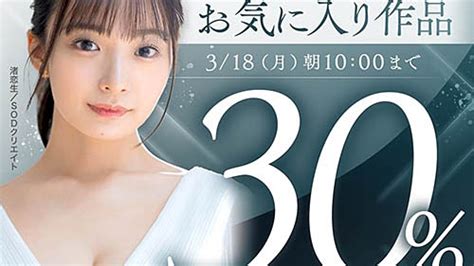 「みんなのお気に入り」334タイトルが30 Off 「fanza動画」が「みんなのお気に入り作品 30％off第1弾」を明日18日 月 朝