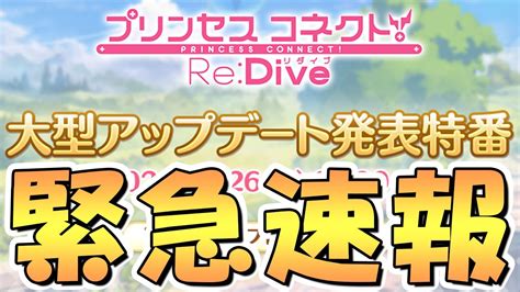 【プリコネr】急にヤバい告知が来たんだがwwまさかの大型アップデートでどうなるプリコネ！？【プリコネ】 グラブル最新情報まとめ