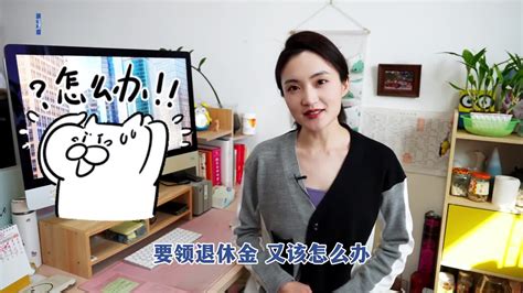 关于退休和退休金的这些事儿，你都了解吗？江光荣吕冰心视点