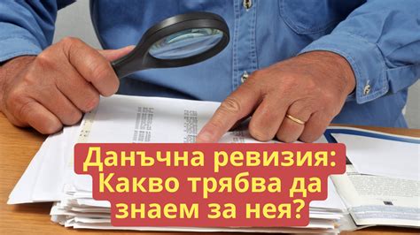 Данъчна ревизия Какво трябва да знаем за нея Счетоводни Услуги