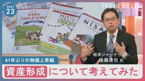 後藤達也氏「世の中がつながっていく面白さも」41年ぶりの物価上昇幅の今、資産形成について考えてみた【news23】 Tbs News Dig
