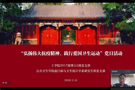 工学院2017级博士2班党支部 与公共卫生学院流行病与卫生统计学习研究生党支部开展 “弘扬伟大抗疫精神，践行爱国卫生运动”主题共建活动北京