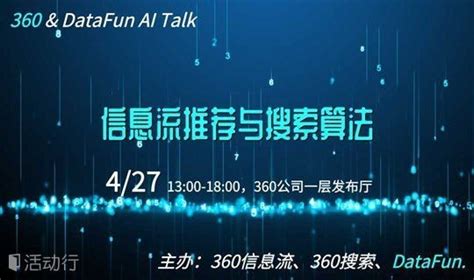李敏 On Linkedin 360anddatafun Ai Talk——信息流推荐与搜索算法技术沙龙