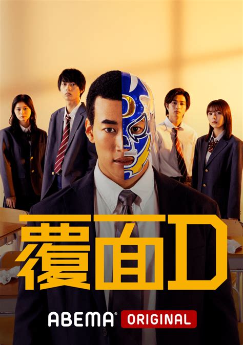 工藤大貴 Abema オリジナルドラマ「覆面d 」 出演 ｜ Jungle 【ジャングル】