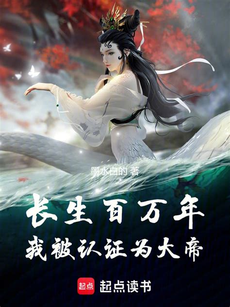 长生百万年，我被认证为大帝简介 全本阅读 Txt 墨水白的 大熊猫文学