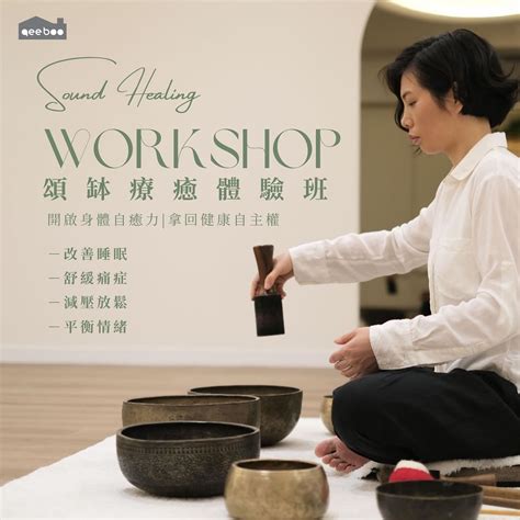 Qeeboohk Qeeboo Mini Workshop 第一彈 頌缽療癒體驗班 工作坊費用 Facebook