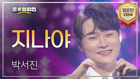 이달의 신곡 박서진 지나야 L 트롯챔피언 L Ep14 Youtube