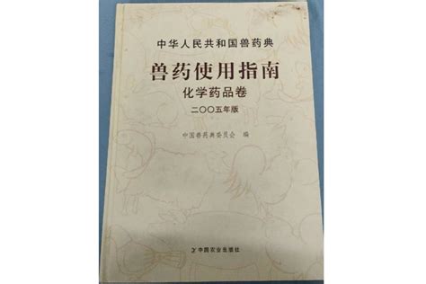 中华人民共和国兽药典搜狗百科