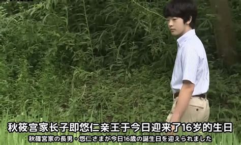 悠仁亲王庆生视频曝光！眼神空洞动作迟缓，身高完全不像16岁少年 哔哩哔哩