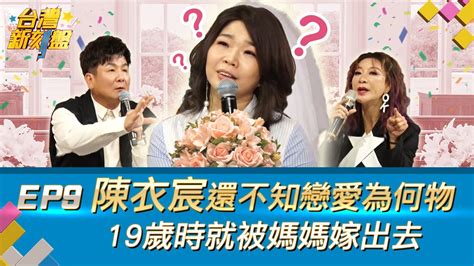 《台灣新刻盤》ep9⚡️陳衣宸⚡️還不知戀愛為何物，19歲就被媽媽嫁出去！！ Youtube