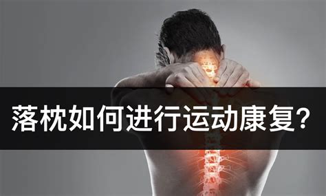 脖子落枕，如何进行运动康复？ 知乎