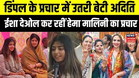 Loksabha Election 2024 मां के चुनाव प्रचार में उतरी बेटियां Dimple के