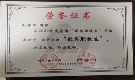 喜报：我系孙佳怡同学荣获2020年南京市“最美职校生”荣誉称号