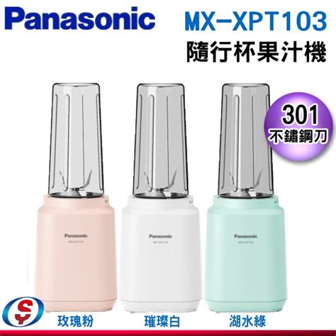 【panasonic 國際牌】400ml 隨行杯果汁機 Mx Xpt103 P Mx Xpt103 W Mx Xpt103 G 信
