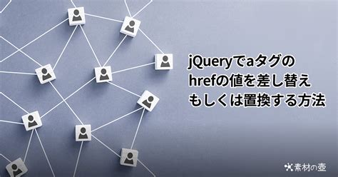 Jqueryでaタグのhrefの値リンク先urlを差し替えもしくは置換する方法 素材の壺