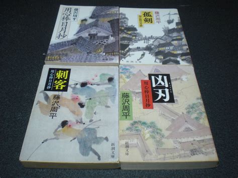 【やや傷や汚れあり】藤沢周平 「用心棒日月抄」シリーズ 全4巻の落札情報詳細 ヤフオク落札価格検索 オークフリー