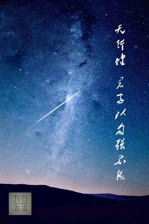 天行健 君子以自強不息 每日頭條