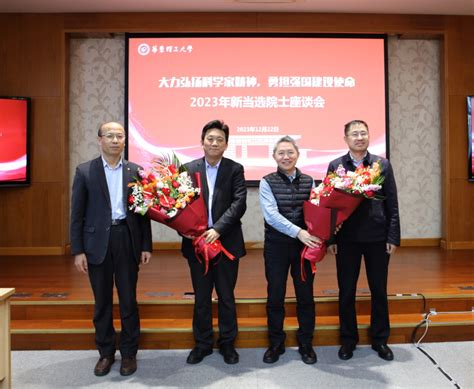 学校举行新当选院士座谈会