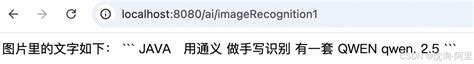 Java 手写识别； 如何用spring Ai和大模型做手写识别教程java手写字体的识别 Csdn博客
