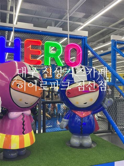 대구 키즈카페 신상키즈카페 히어로 플레이파크 침산점 할인팁 네이버 블로그
