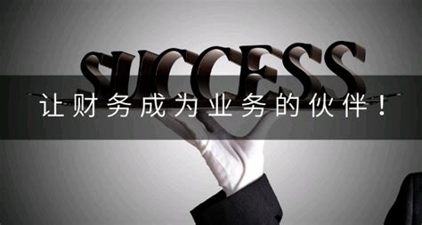 业财融合视角下企业财务管理的策略 业务