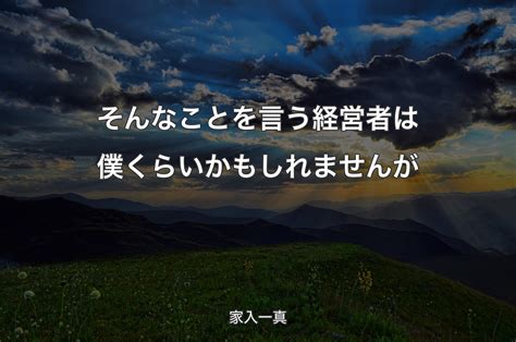 そんなことを言う経営者は僕くらいかもしれませんが 家入一真