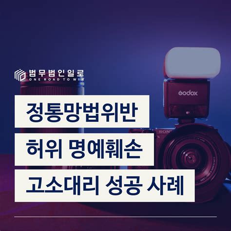 정통망법 고소대리 성공 사례 로톡