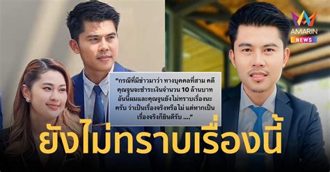 ทนายเผยยังไม่รู้เรื่อง หลังมีข่าว สาวบุคคลที่ 3 เตรียมหอบเงิน 10 ล้าน